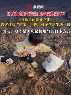 国庆解锁内蒙古旅游隐藏副本!游客自驾意外实现"土豆自由":是农民...