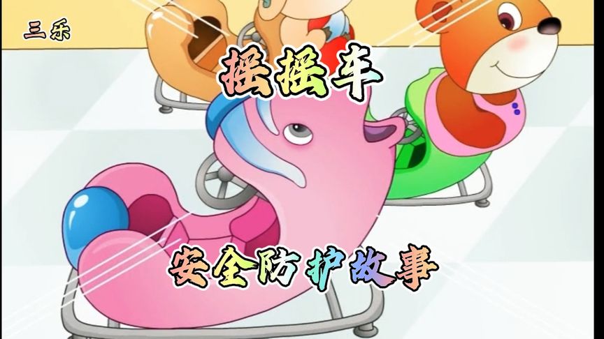 幼儿安全防护故事,安全教育动画片!玩摇摇车时不要把头伸到下面