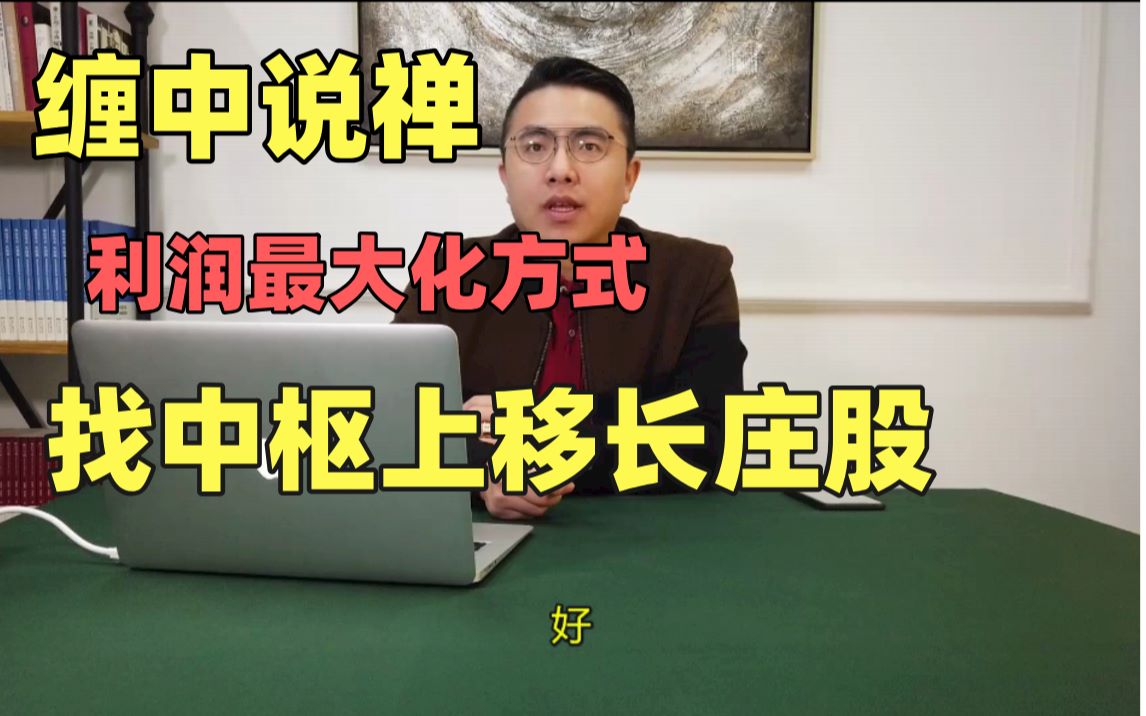 缠中说禅|利润最大化方式,找中枢上移长庄股