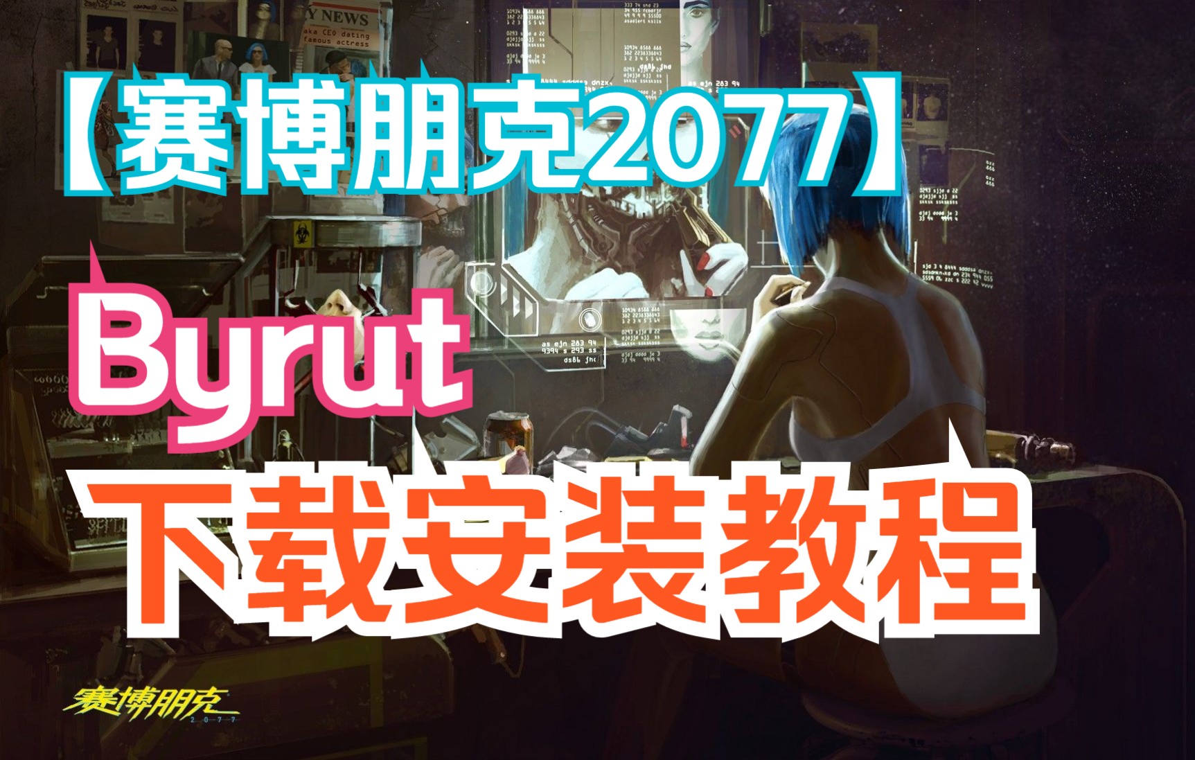 Byrut赛博朋克2077下载安装教程(附改中文教程)_哔哩哔哩bilibili_赛博...