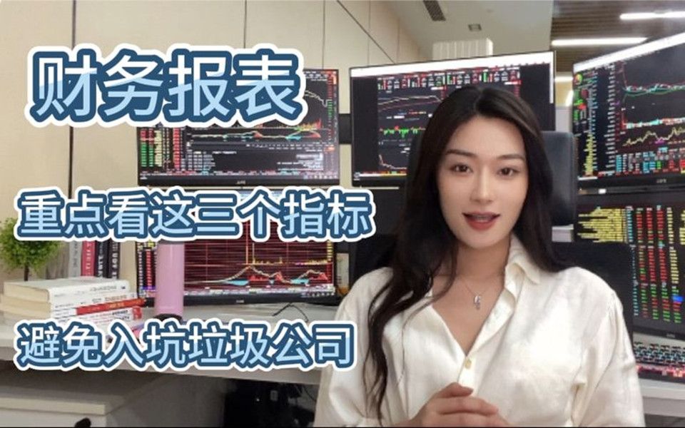 要想学会财务报表分析,重点看这三个指标,让你避免入坑垃圾公司!