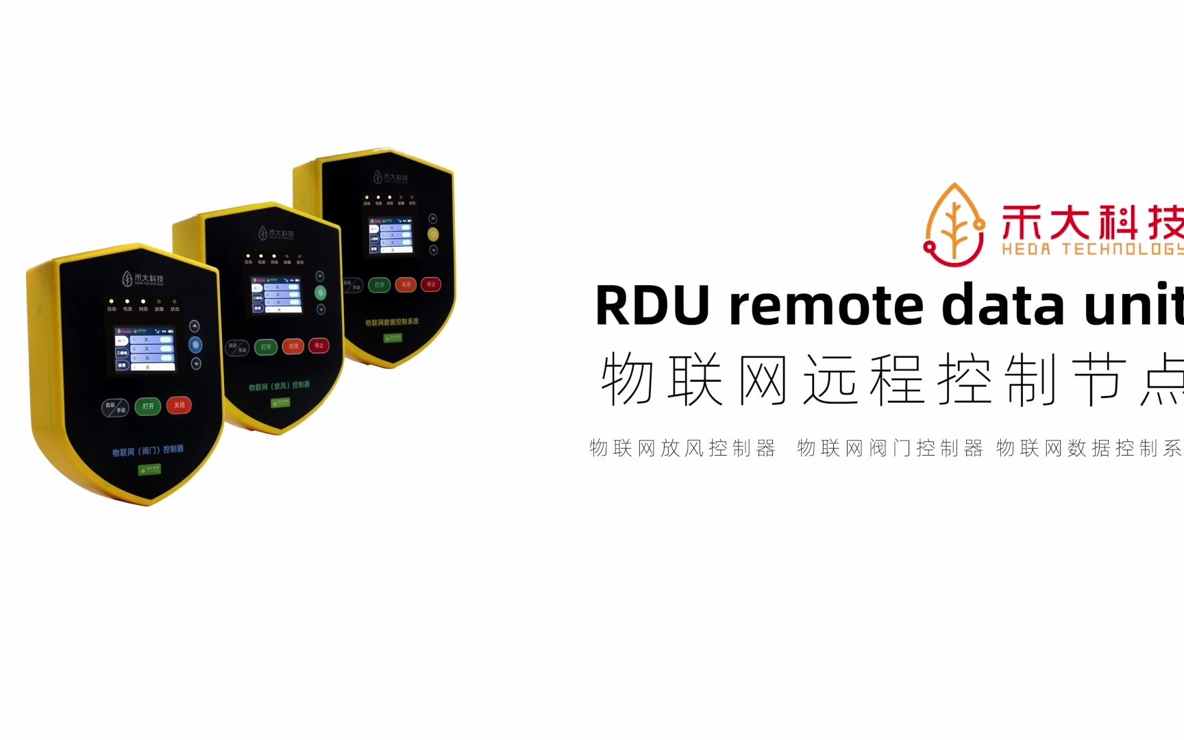 【产品】RDU 数据远程控制节点
