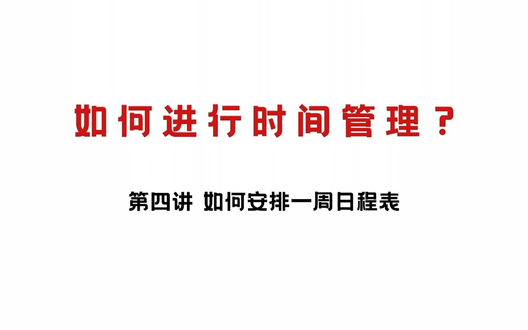 23.时间-如何安排一周日程表