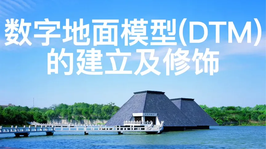 关于CASS数字地面模型(DTM)的建立及修饰,视频步骤非常详细!