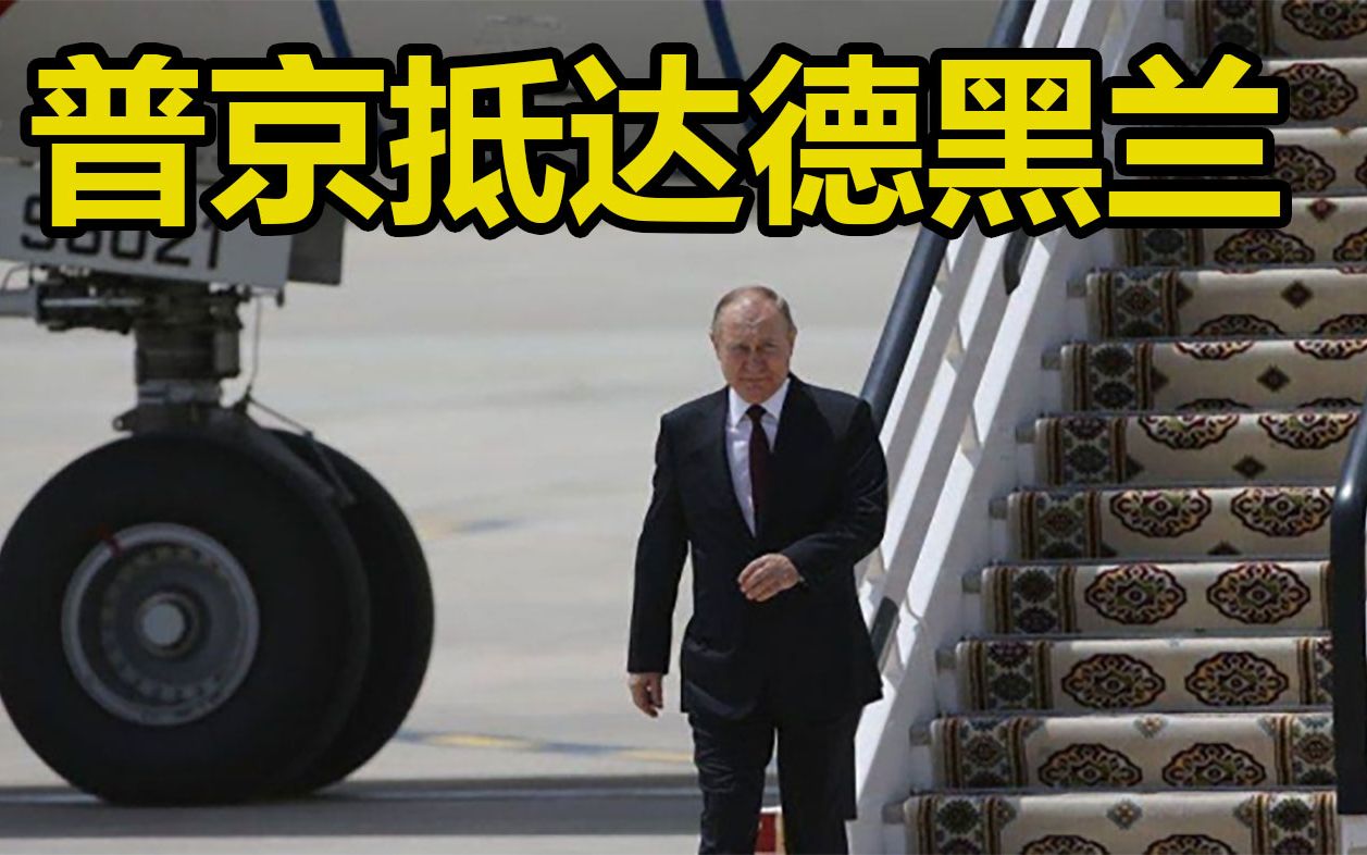 俄罗斯总统普京抵达伊朗首都德黑兰,身后提黑色手提箱保镖寸步不离
