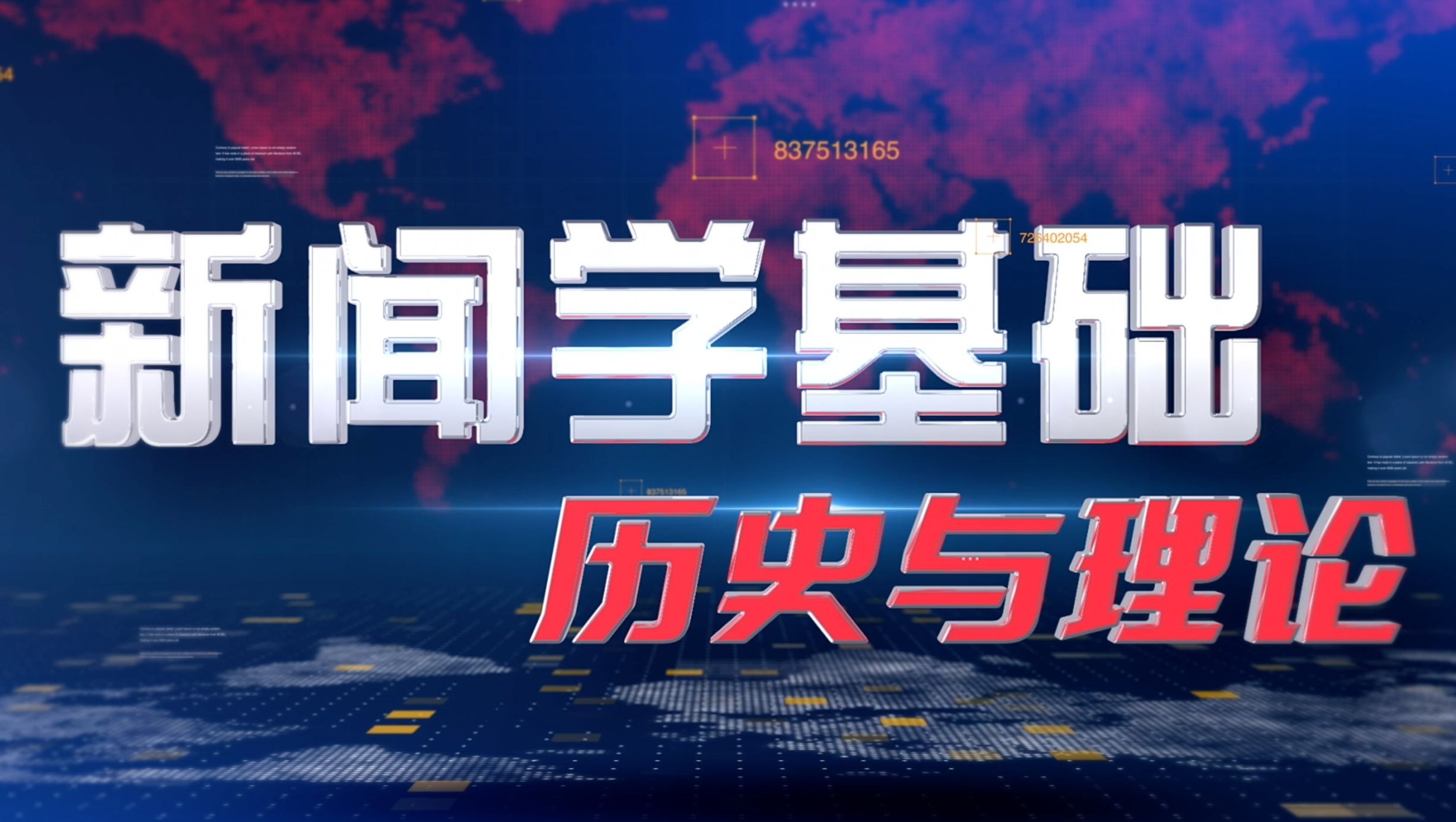 新闻学基础:历史与理论 - 中国传媒大学