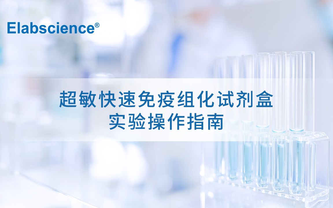 【超敏快速】免疫组化检测试剂盒操作指南