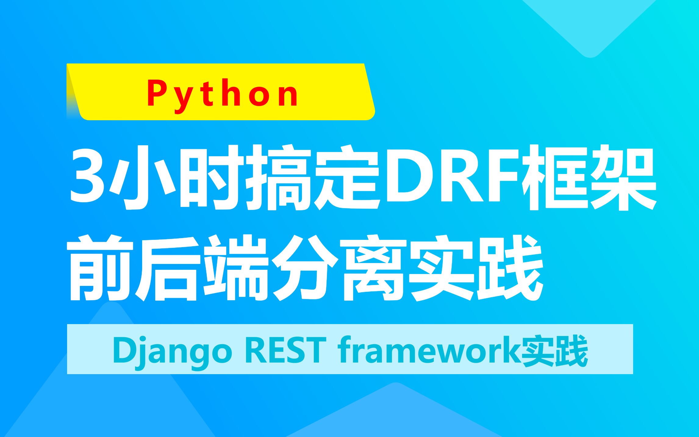 3小时搞定DRF框架 | Django REST framework前后端分离框架实践