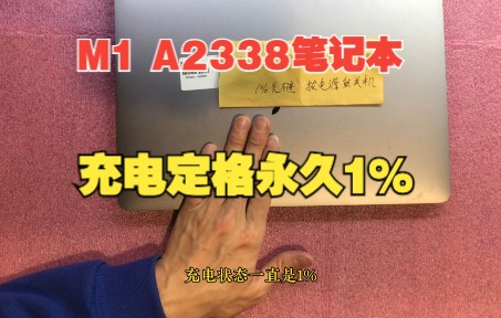 苹果M1笔记本A2338 MacBook pro充电永久定格1%.像台式机一样使用...