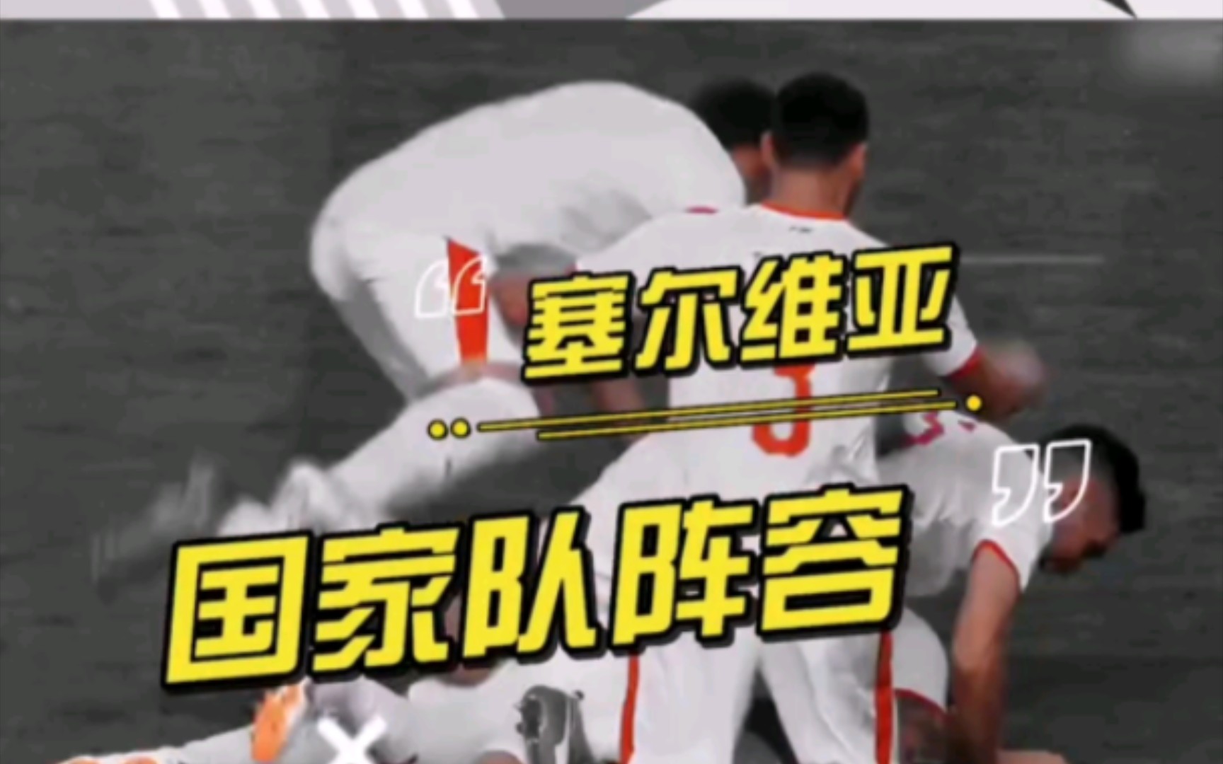 2022卡塔尔世界杯我们来啦…塞尔维亚国家队阵容