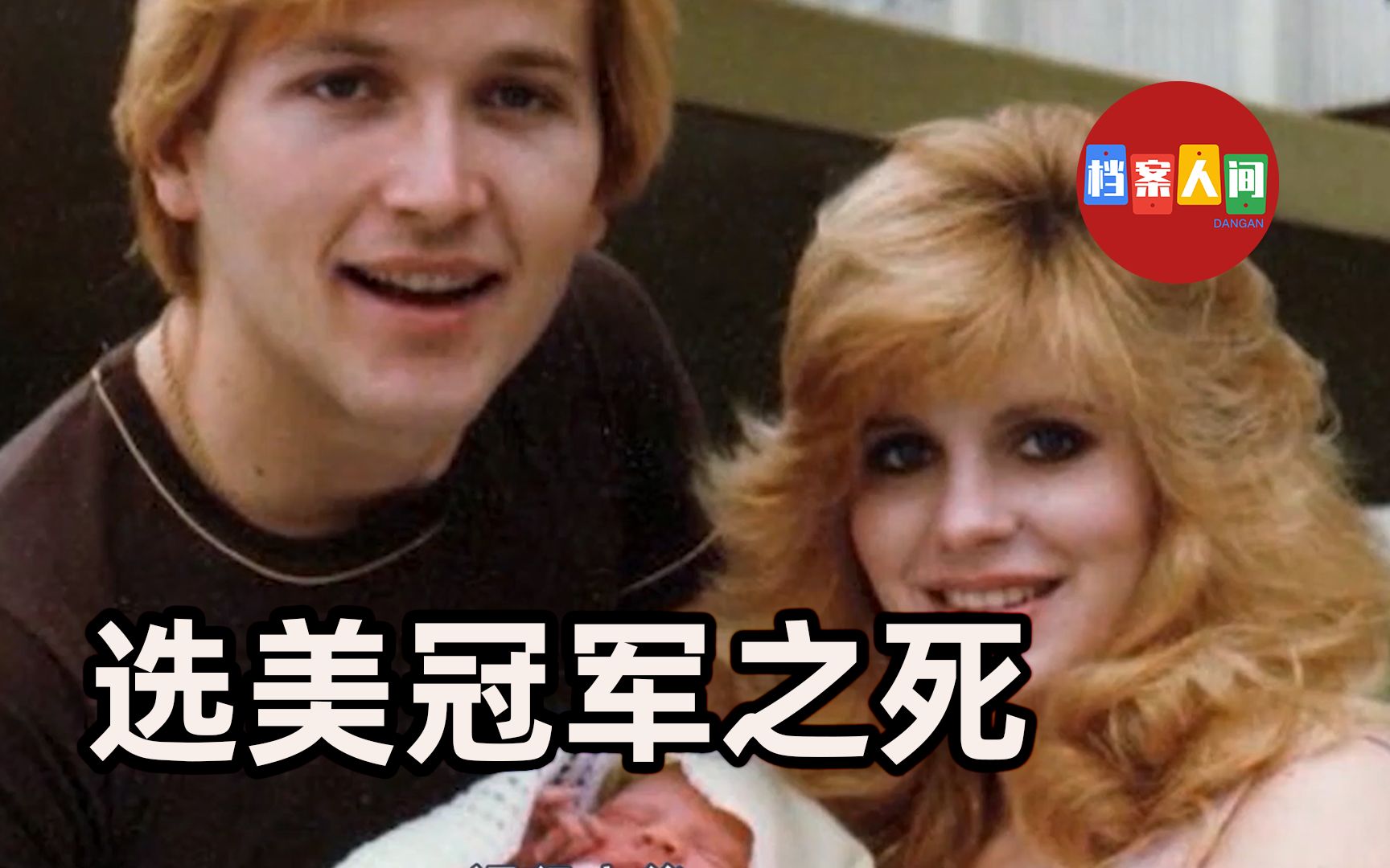 选美小姐在浴缸里无端身亡 丈夫究竟隐藏了多少秘密 | 欧美案件