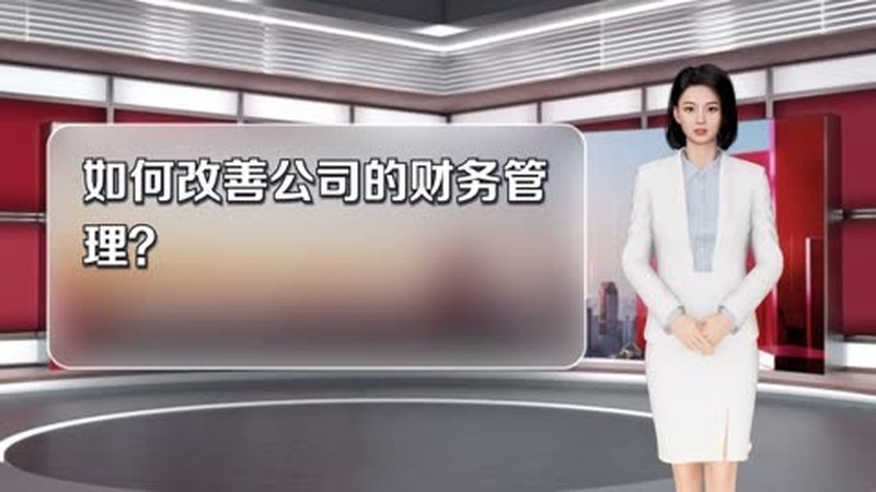 如何改善公司的财务管理