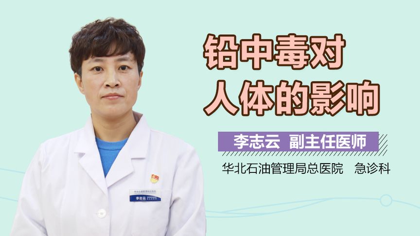 铅中毒对人体的影响