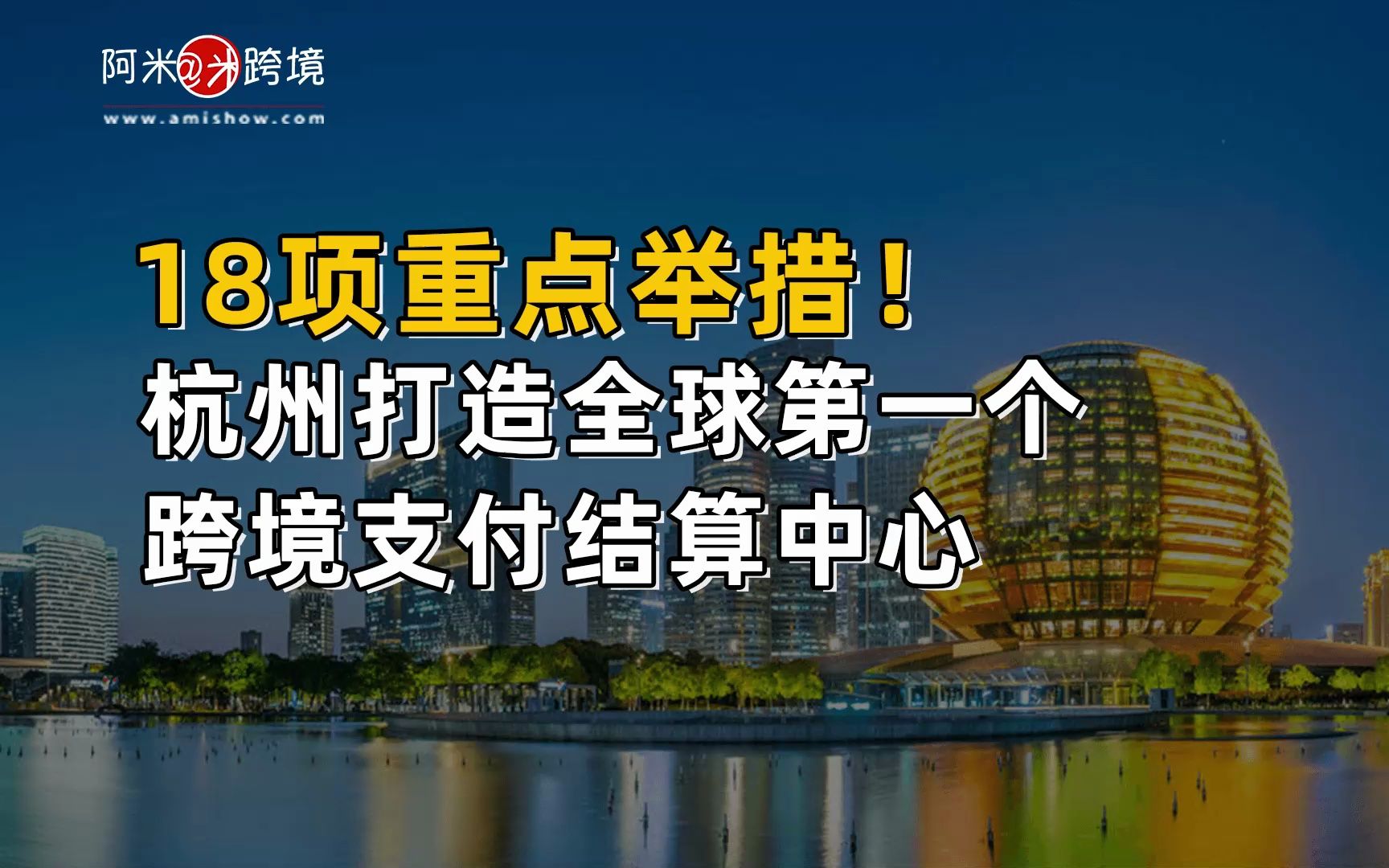 ...今日跨境指数:18项重点举措!杭州打造全球第一个跨境支付结算中心