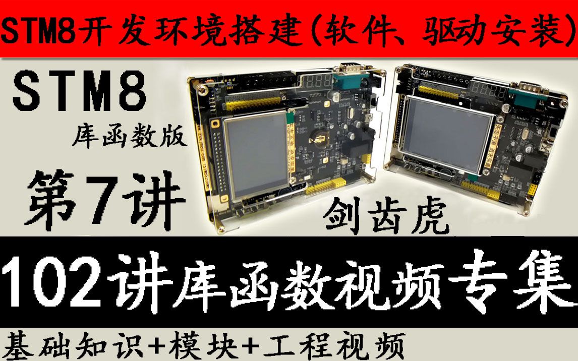 STM8入门视频第7讲 STM8开发环境搭建(软件、驱动安装)-库函数版