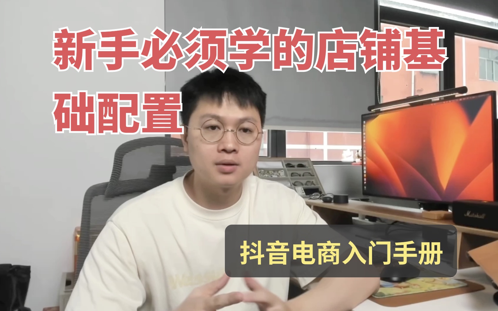 新手必须掌握的店铺基础配置【抖音电商入门手册】