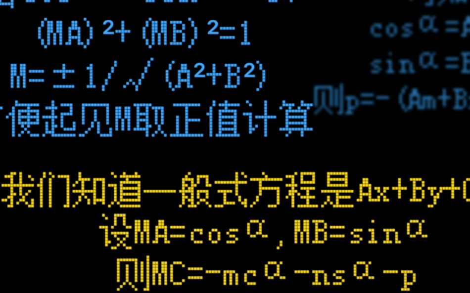 [貓九ᯀᯪ ꤀꤁]一分钟用三角函数推导点线距公式!(请看简介)