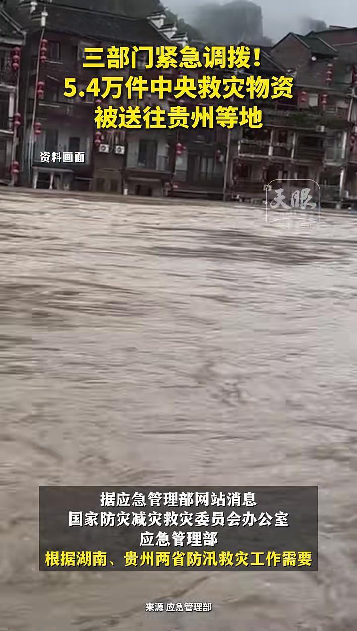 三部门紧急调拨!5.4万件中央救灾物资被送往贵州等地(来源:应急管理...