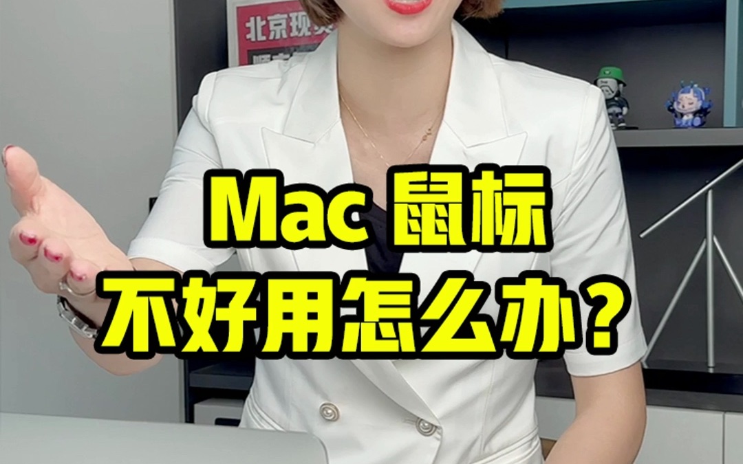 Mac鼠标不好用怎么办?