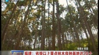 福建:省级以上重点林木良种基地达20个 东南晚报 160817
