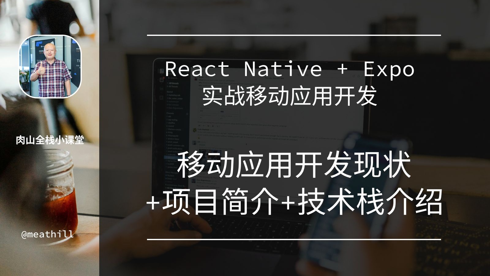 ...+ Expo 入门级实战开发多平台应用 WhiteScreen:1. 移动应用开发现状...