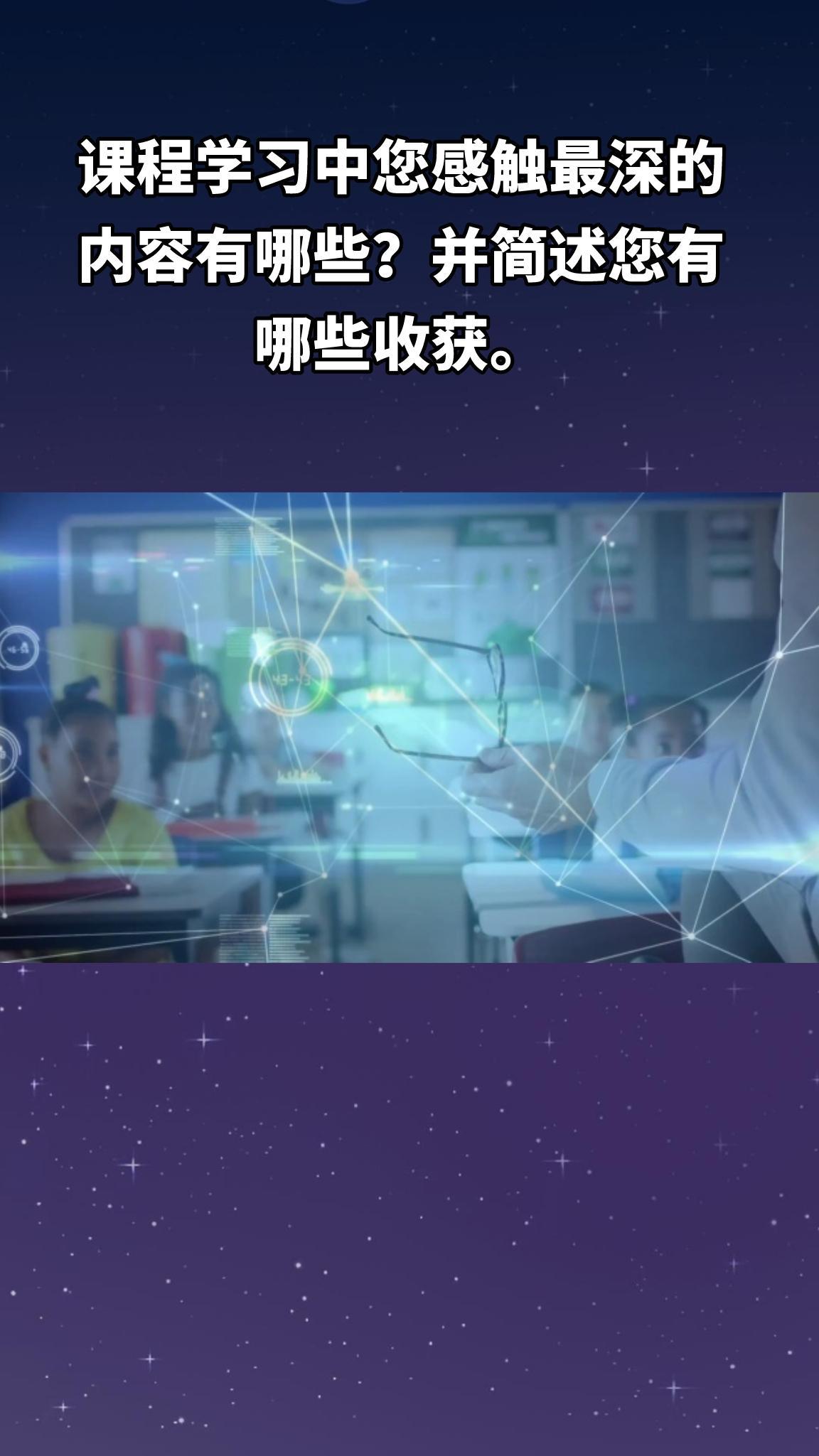 课程学习中您感触最深的内容有哪些?并简述您有哪些收获。