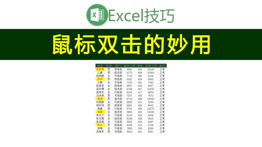 职场必备的excel利器,六招鼠标双击的技巧,分分钟成为办公高手