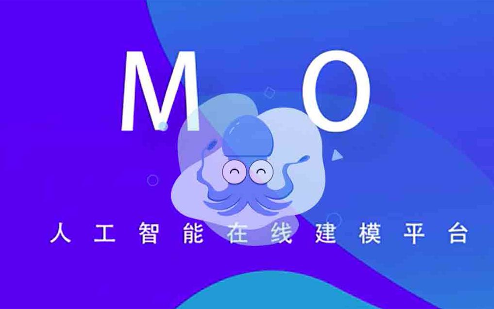 人工智能在线建模平台MO!