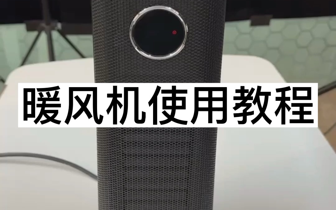 2000W暖风机使用教程