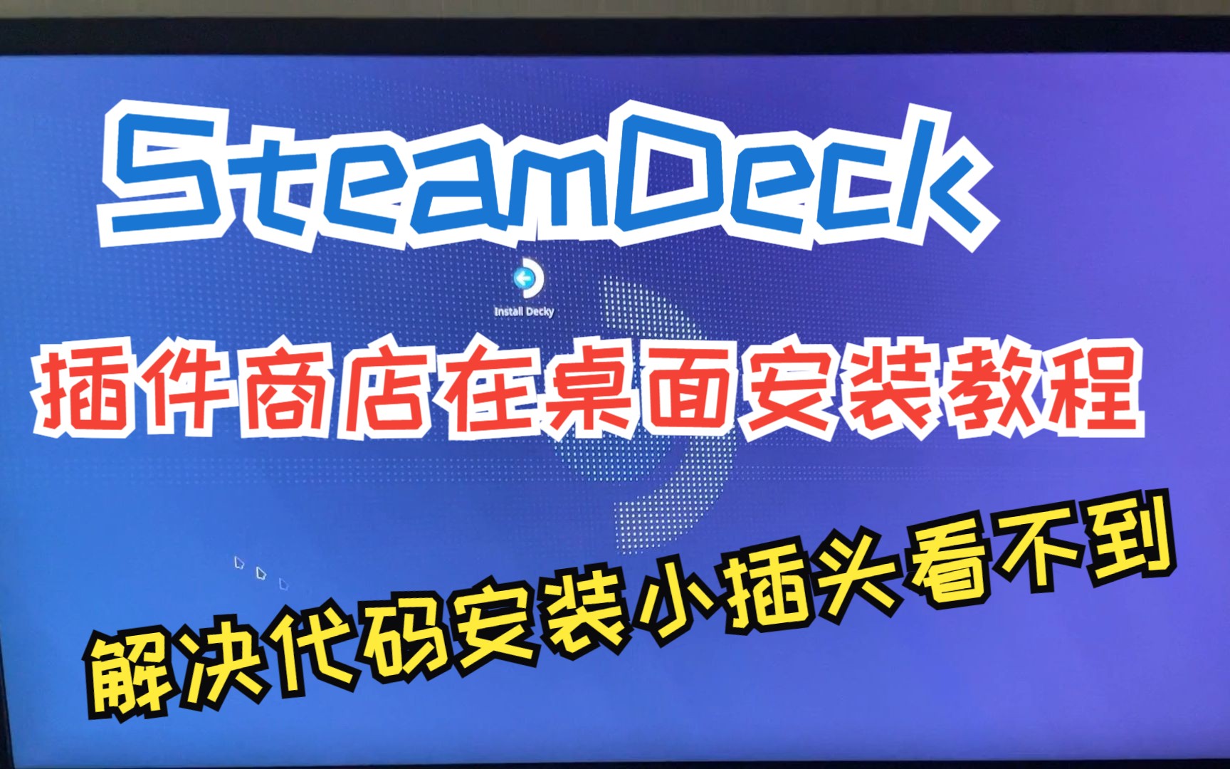 SteamDeck插件商店桌面安装教程_单机游戏热门视频