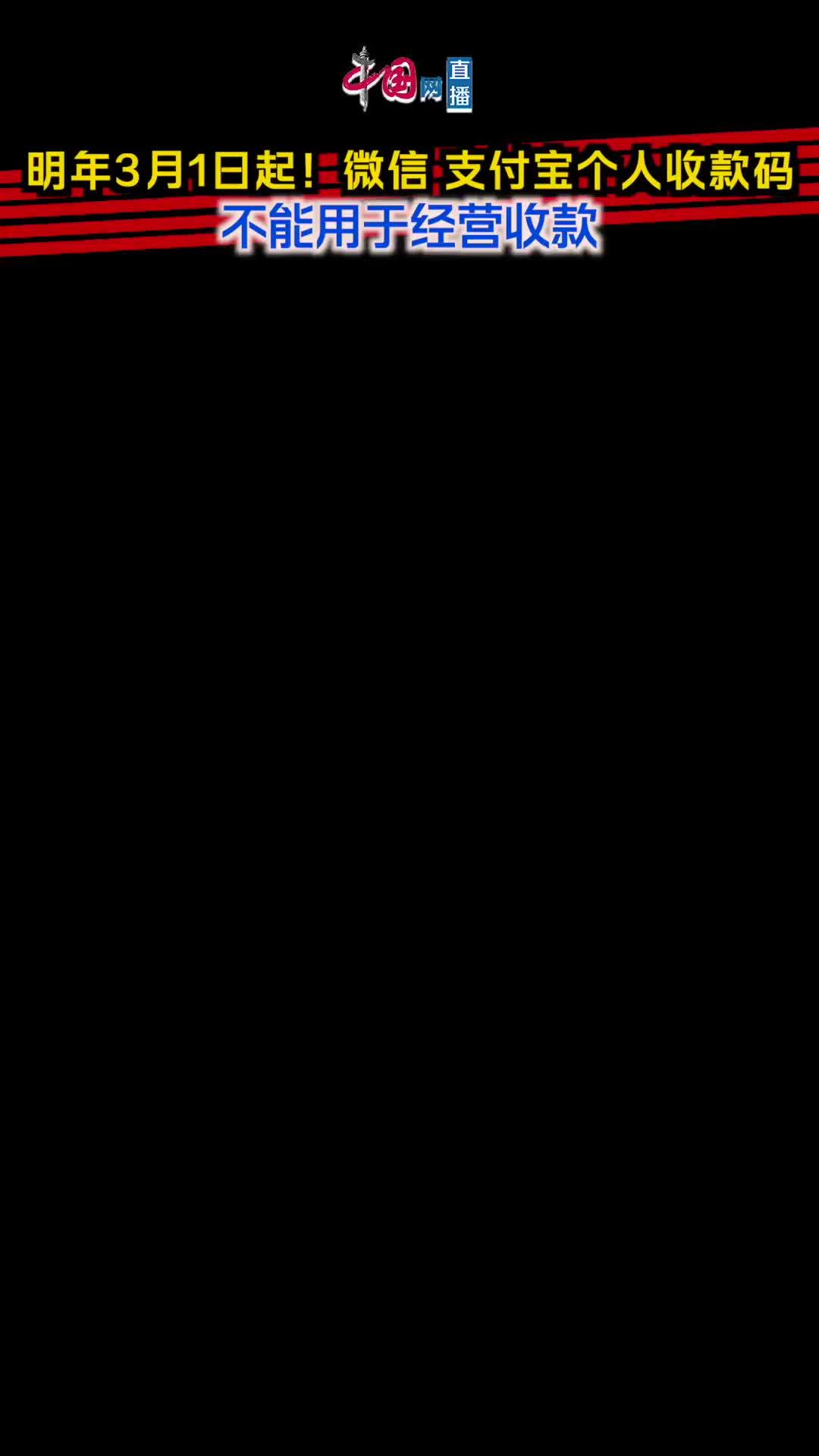 明年3月1日起,微信、支付宝个人收款码不能.