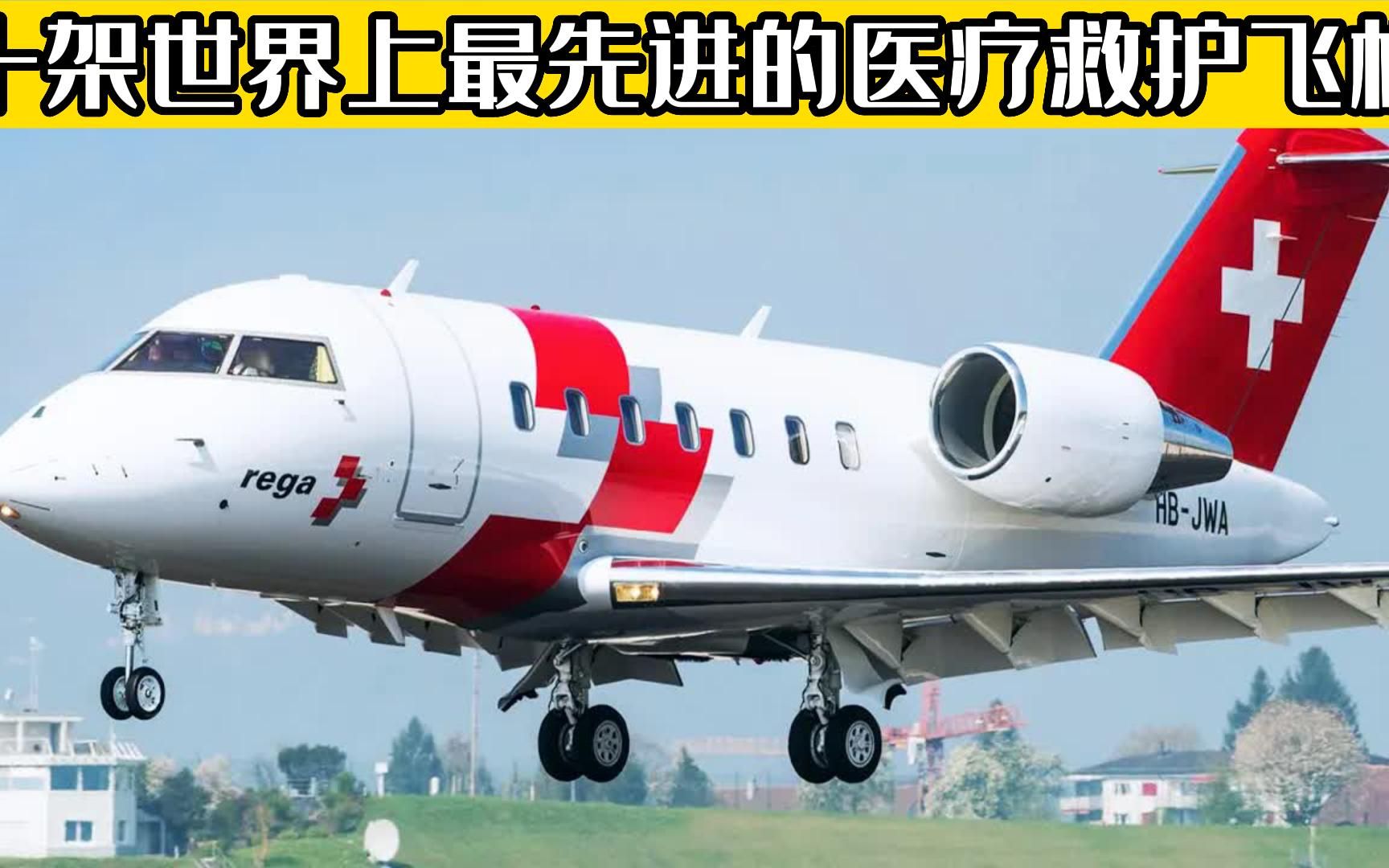 十架世界上最先进的医疗救护飞机