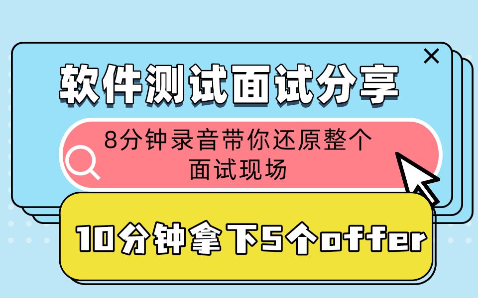 【软件测试面试分享】小白金三银四如何暴虐面试官?10分钟拿下5个...