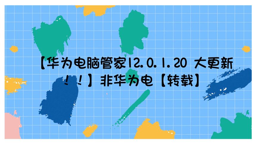 【华为电脑管家12.0.1.20 大更新!】非华为电【转载】