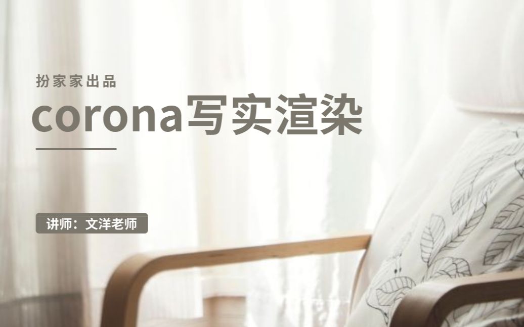 CR渲染课程 扮家家corona写实渲染快速入门教程(1)