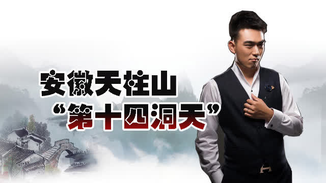 安徽天柱山被忽略的美景,被封为“第十四洞天”,却鲜有人知