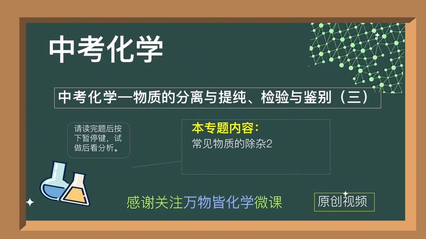初三中考化学—分离提纯检验鉴别(三)常见物质的除杂方法(2)
