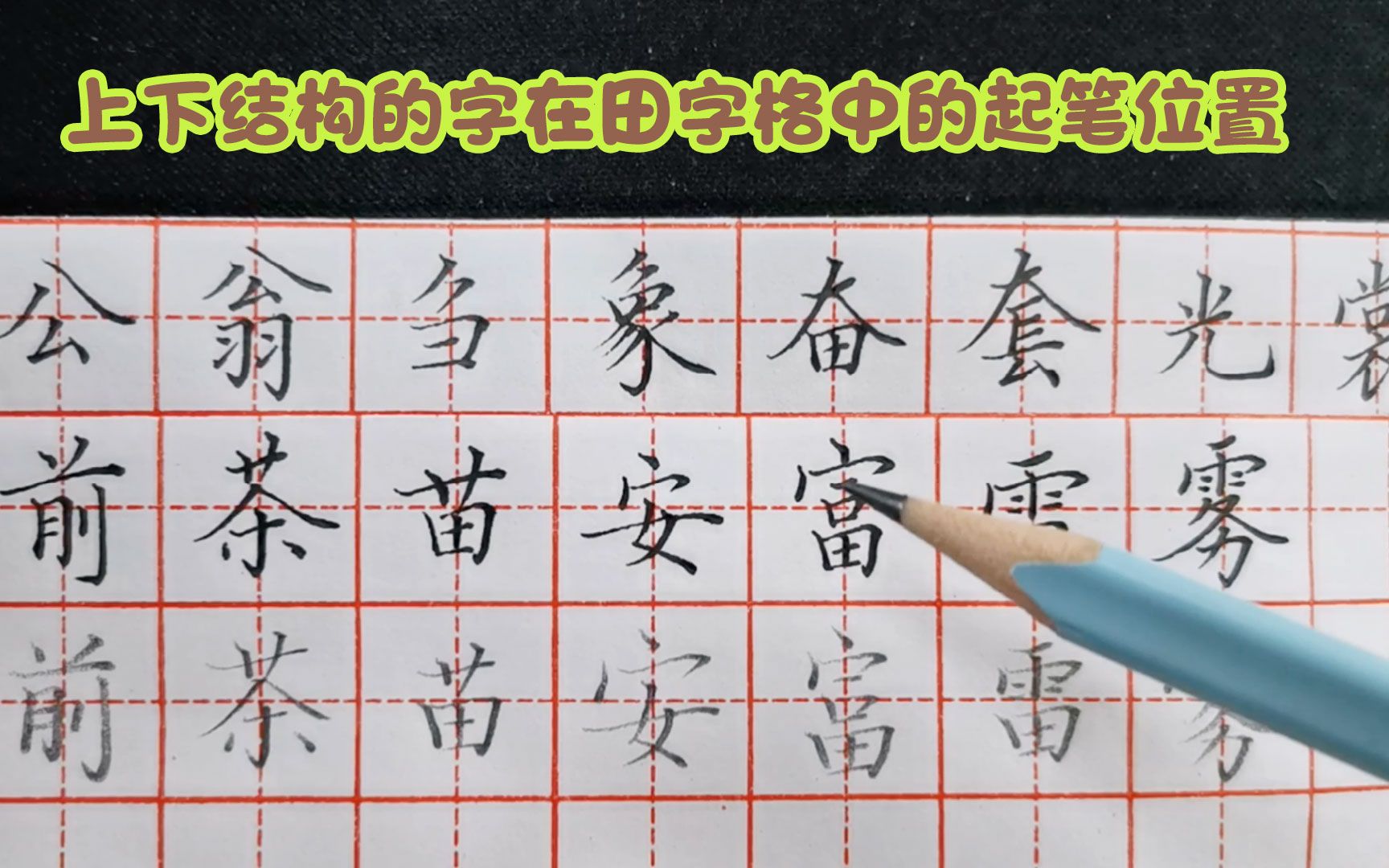 教你田字格怎样使用,上下结构在田字格的起笔位置怎样定位