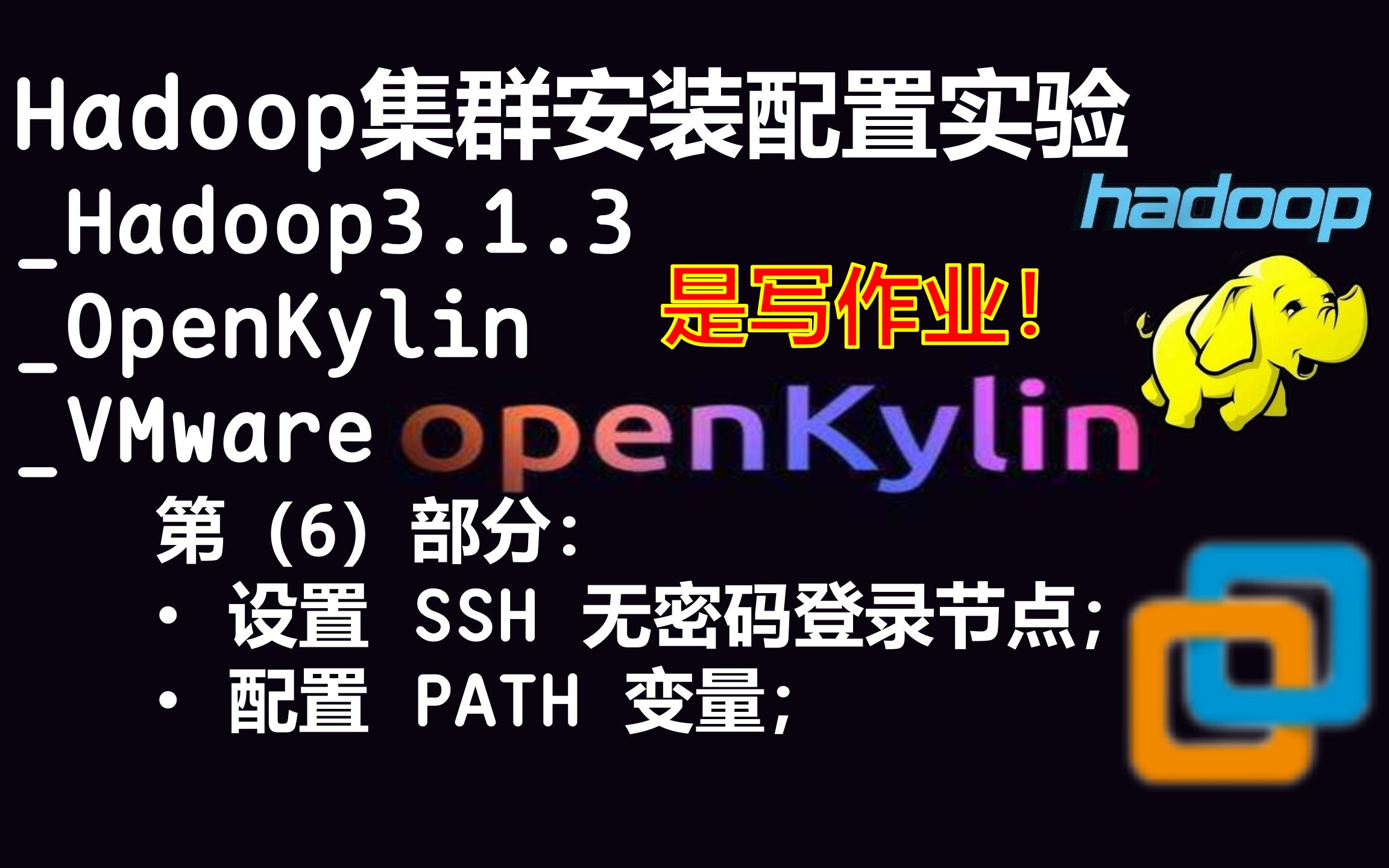 第6P:Hadoop集群安装配置实验_Hadoop3.1.3_OpenKylin(参考林子雨...