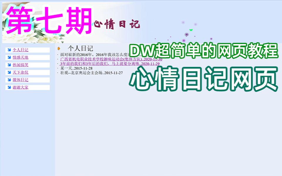 【DW网页设计制作】超简单的网页制作教程——心情日记网页-第七期