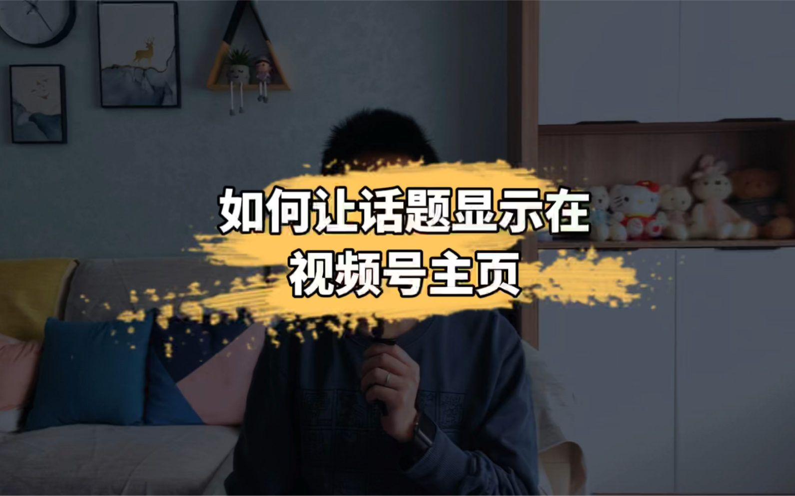 如何让话题标签显示在视频号主页的话题栏?视频号主页最多能显示...