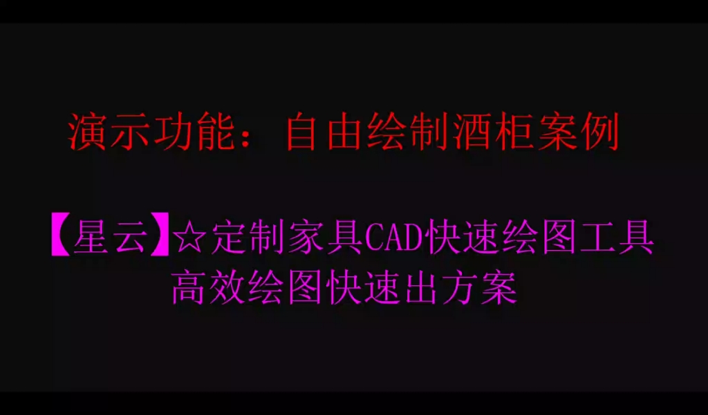 全屋定制家具CAD快速绘图插件工具