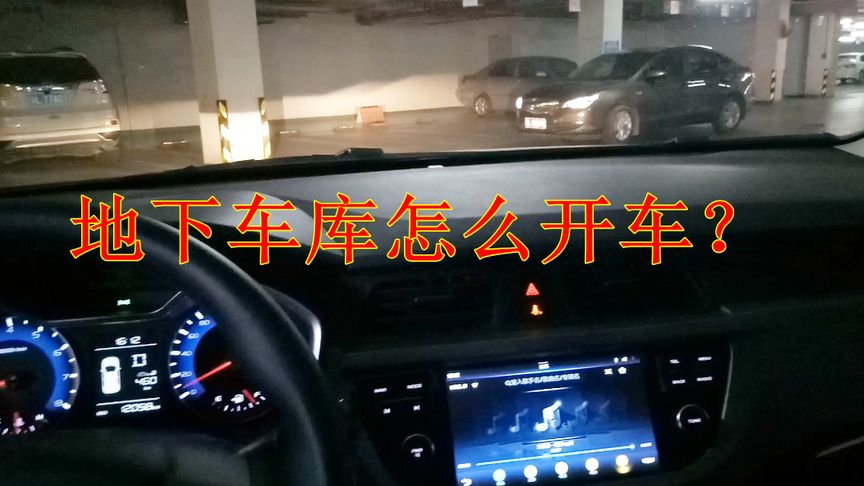 在地下车库应该怎么开车?老司机亲自示范,新手注意这几点就行