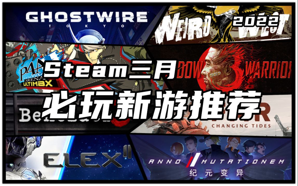 2022Steam三月新游导视