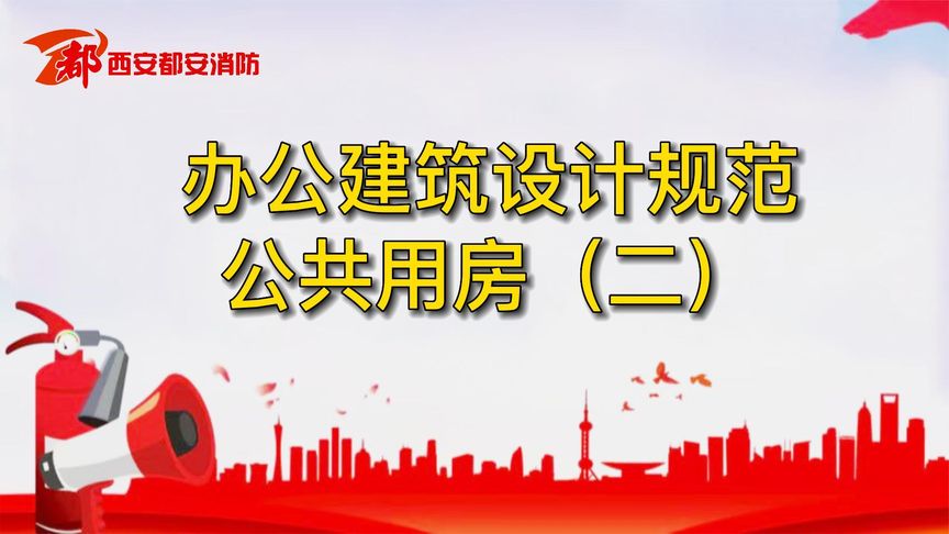 办公建筑设计规范公共用房(二)