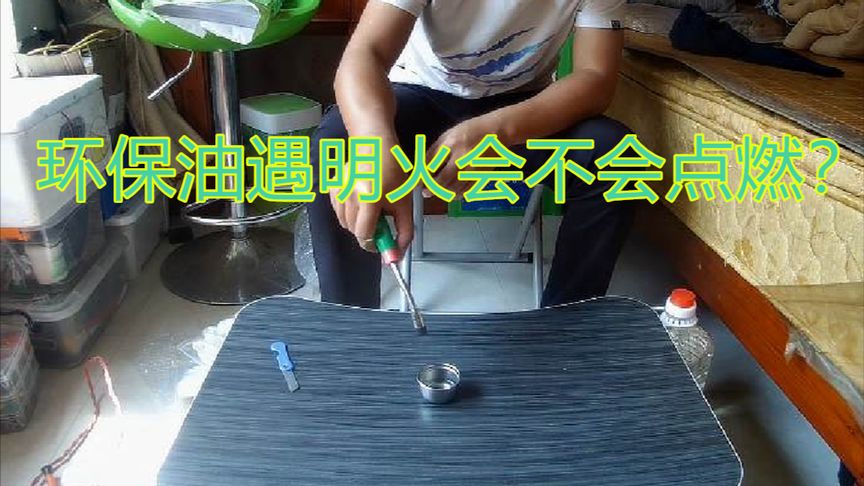 旅行用的环保油到了,我来试验一下是不是真的不能用明火直接点燃