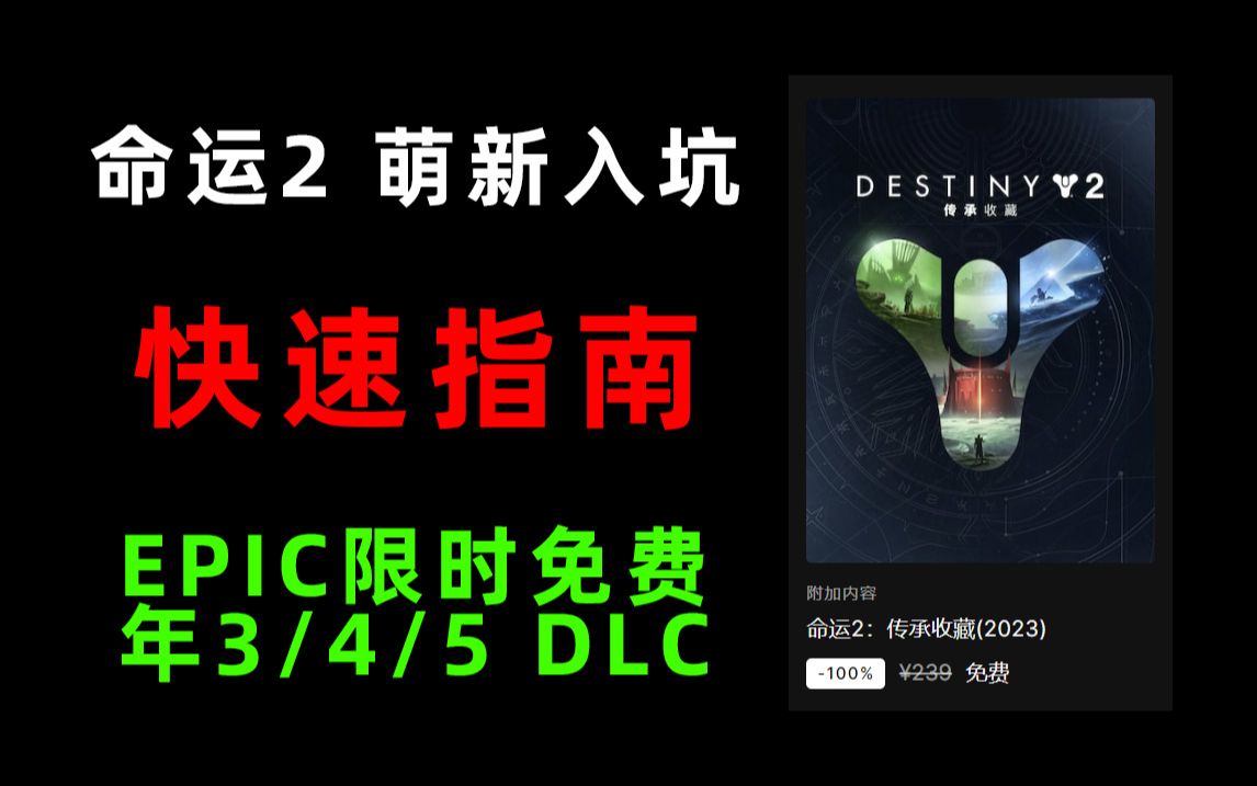 《命运2 EPIC免费送年3/4/5》全版本和萌新入坑快速指南(截止12月21...