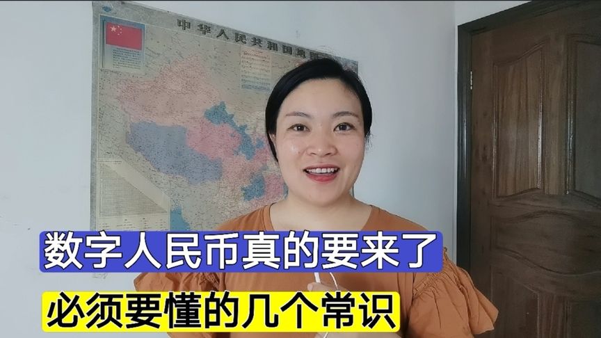 数字人民币真的要来了!必须要懂的几个常识,您准备好了吗?