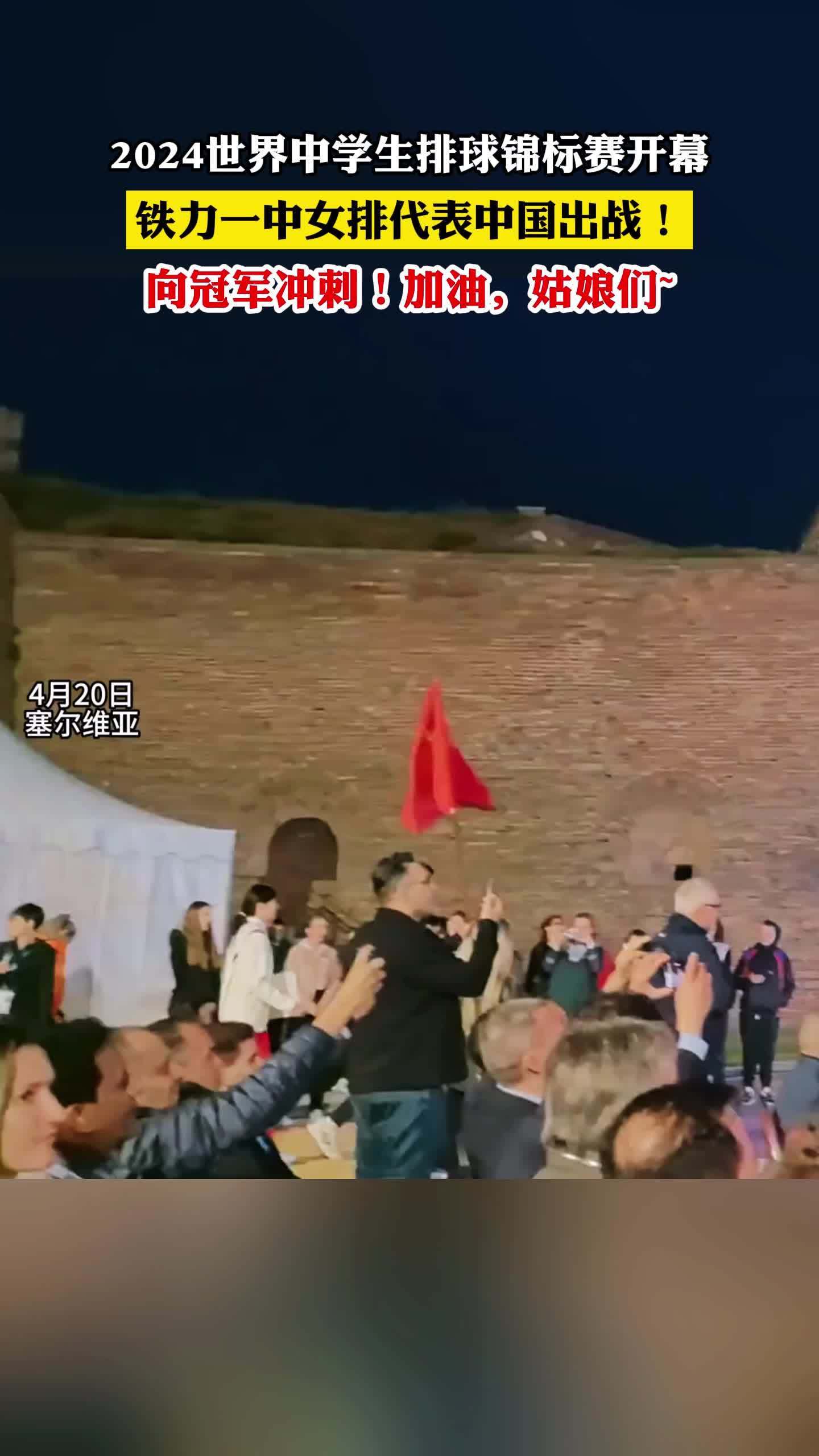 2024世界中学生排球锦标赛开幕,铁力一中女排代表中国出战!