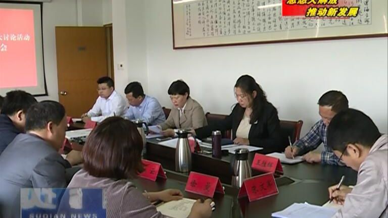 在新起点上思想大解放 宿迁各部门持续开展解放思想大讨论活动